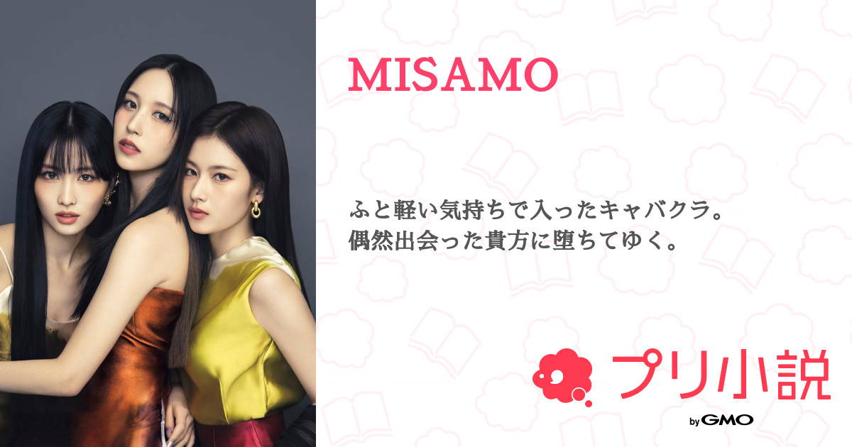 第4話：3.（MISAMO）｜無料スマホ夢小説ならプリ小説 byGMO